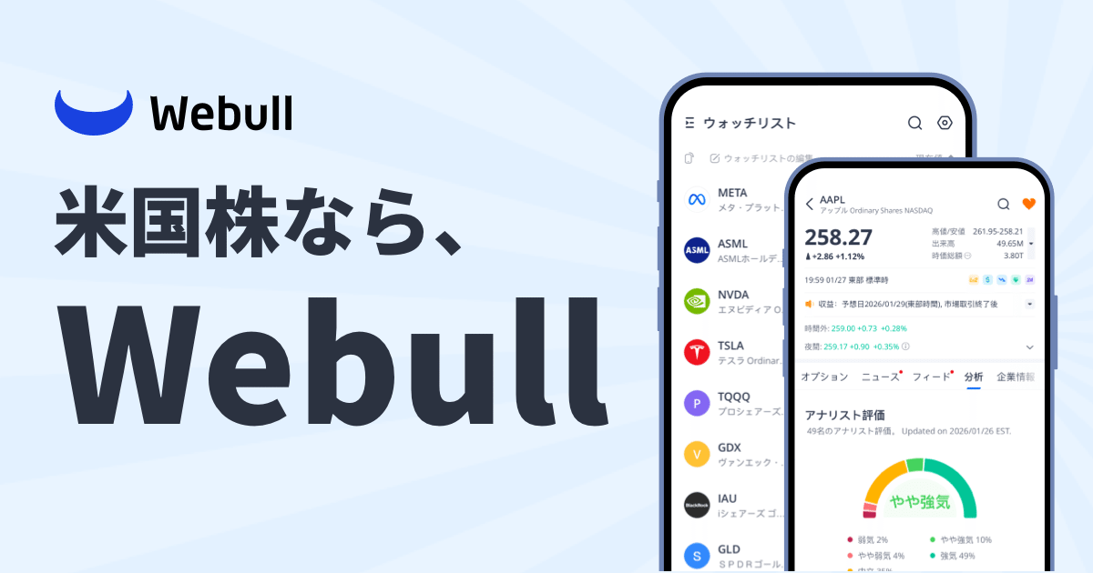 米国株なら、Webull